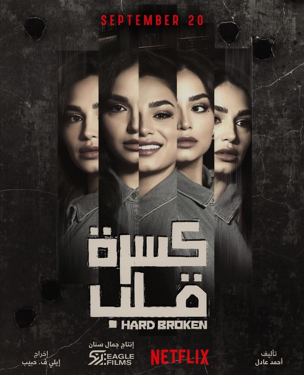 مسلسل كسرة قلب .. لغز مقتل ياسمين بعد حفل عشاء غامض | ET بالعربي